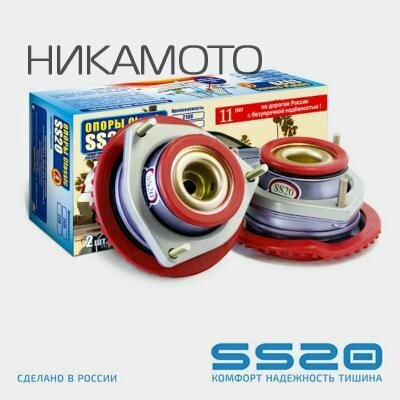 SS20 SS10104 Опора стойки SS20 ВАЗ 2110-2112 Мастер (цена за 2шт.)
