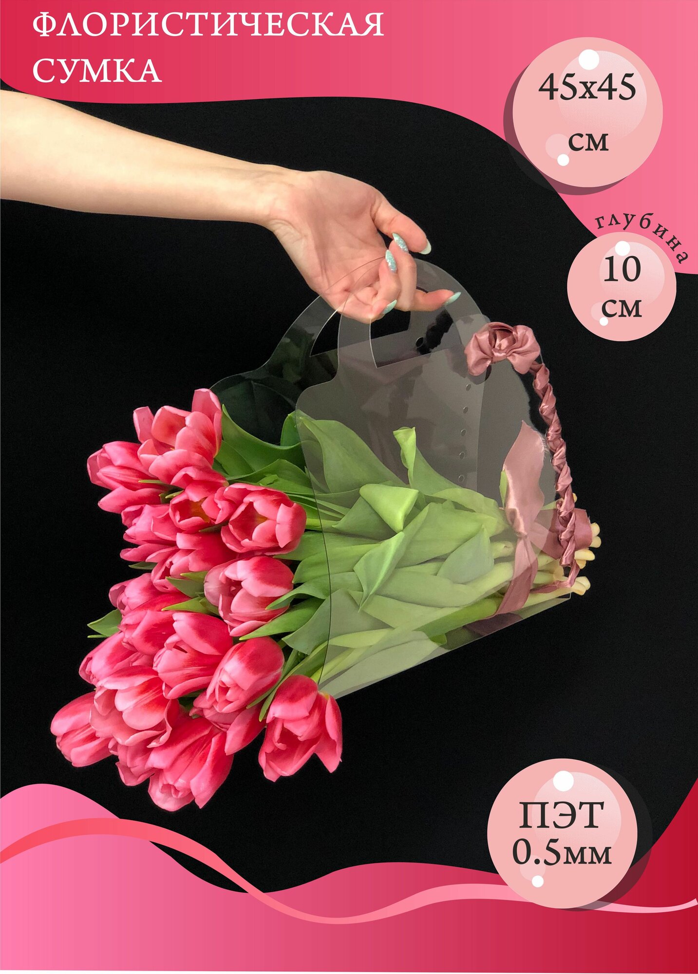 Флористическая сумка-плайм / Вариант 12 45х45 см / 0,5мм, 10шт
