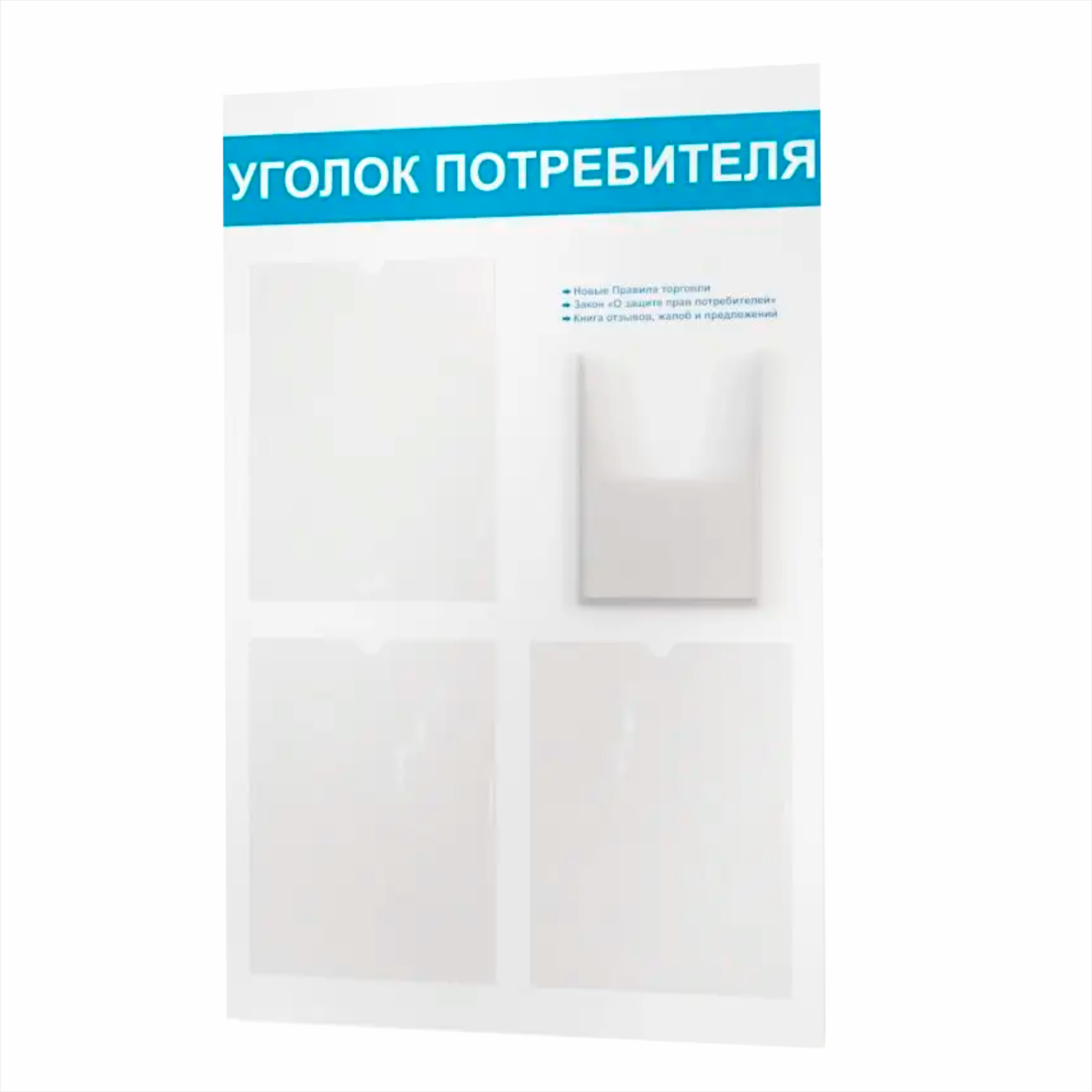 Уголок потребителя 545*835 мм (стенд информационный, доска информационная, уголок покупателя) с 3 плоскими карманами A4 и 1 объемным карманом А5