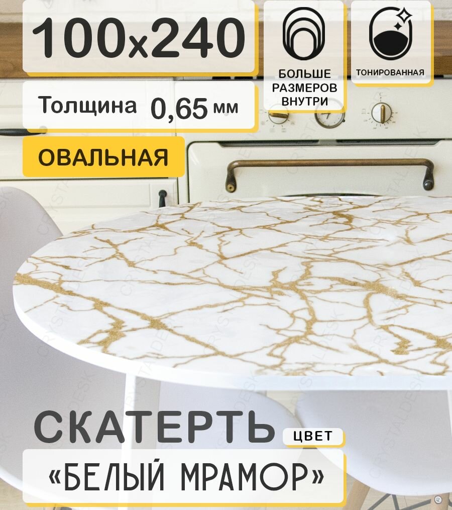 Скатерть ПВХ на овальный стол CrystalDesk. Гибкое стекло / Белый мрамор с золотом 240 100 см 0.65 мм