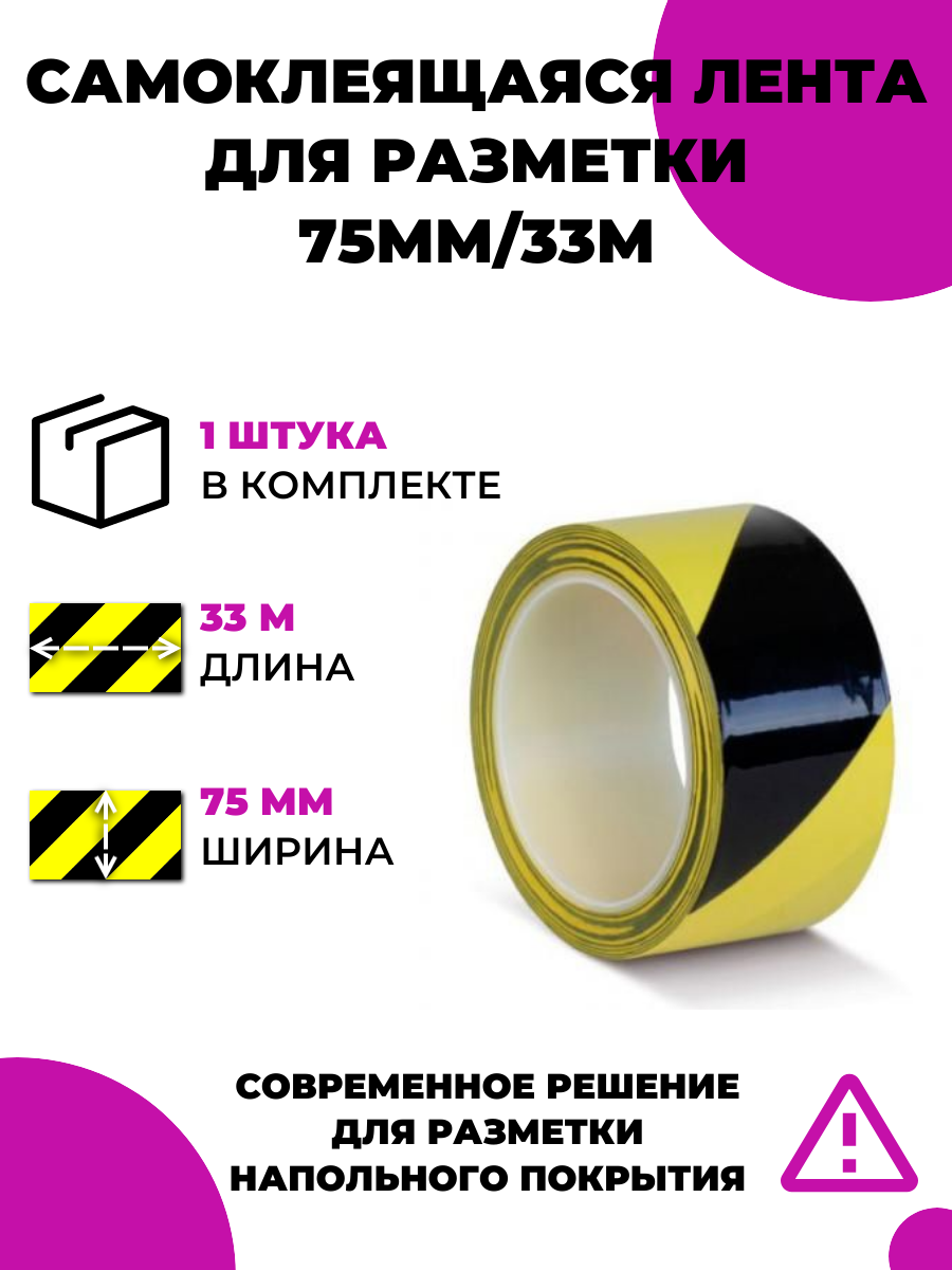 Лента для разметки самоклеящаяся Vell (75 мм/33м/0,15мм), желто-черная (Standart) (315920)