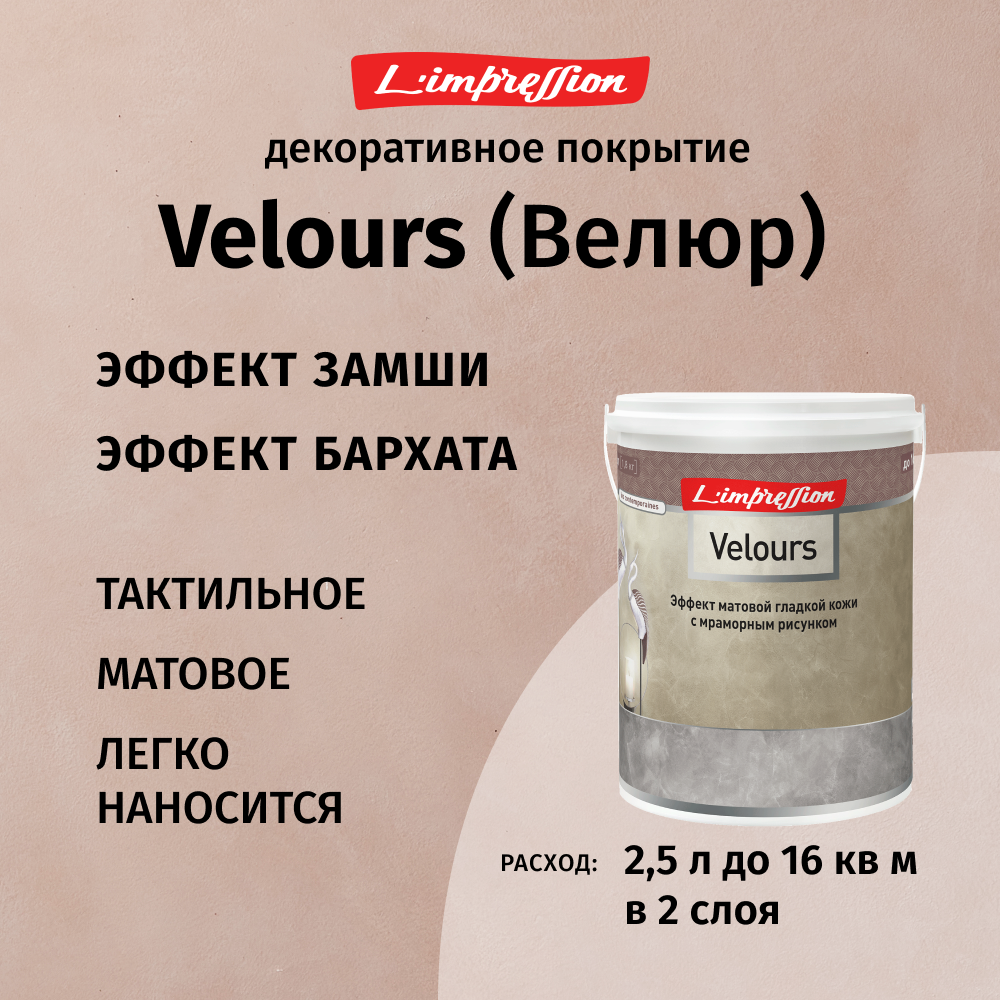 Декоративное покрытие с эффектом матовой гладкой кожи/замши/бархата с мраморным рисунком Velours 2,5 л цвет Года 2024 Пудра 81022