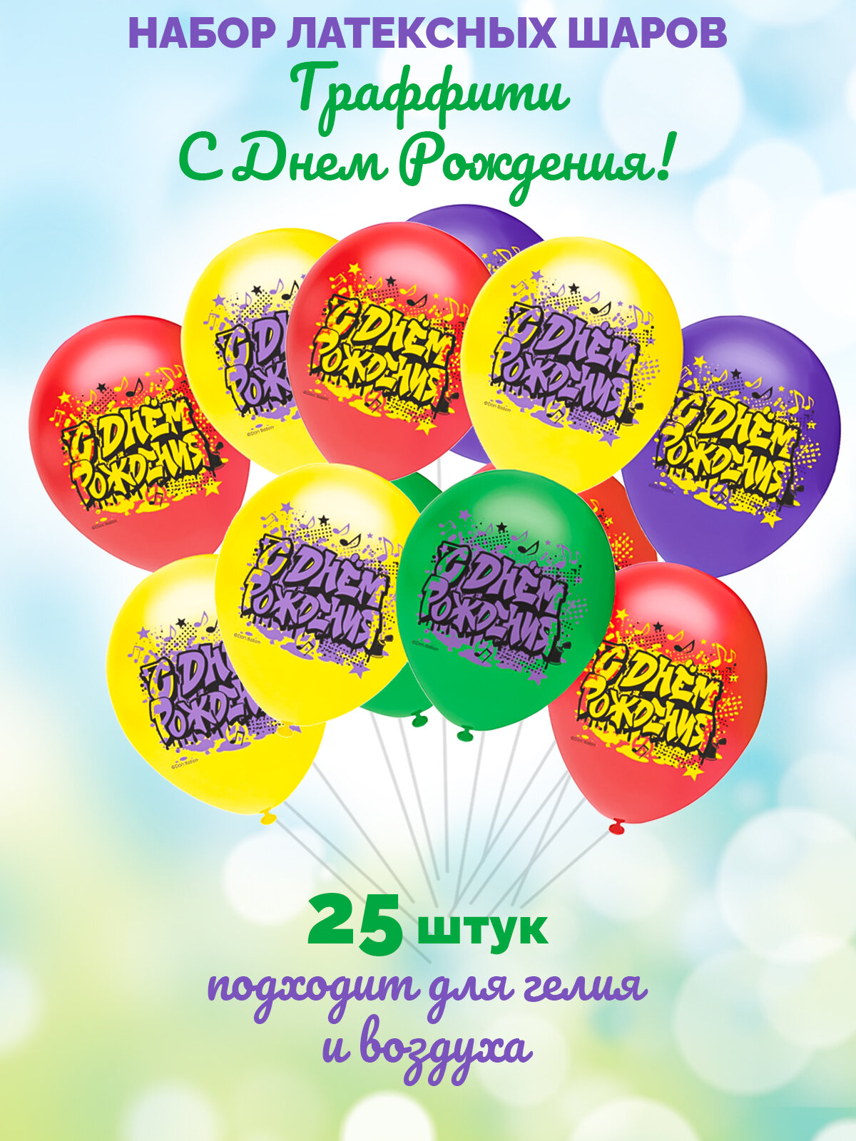 Набор воздушных шаров от Орбиталь "Граффити" С днем рождения, 25 штук