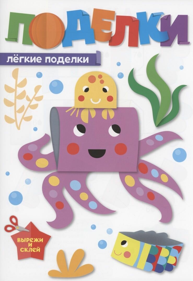 Книга Проф-пресс Поделки. Легкие поделки. 16 страниц. 2022 год