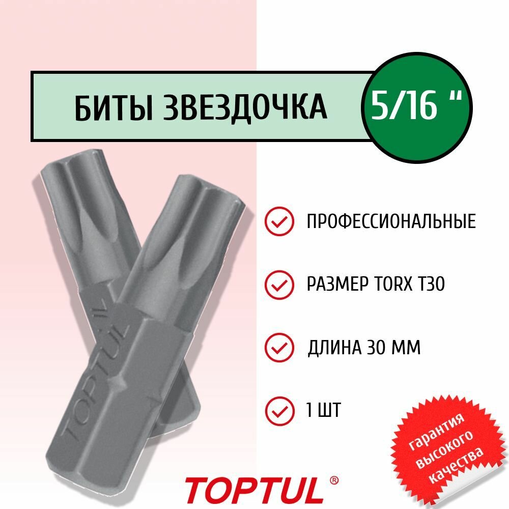 Бита для шуруповерта 5/16" L-30мм звездочка TORX T30 профессиональная FSEA1030 TOPTUL (1 штука)