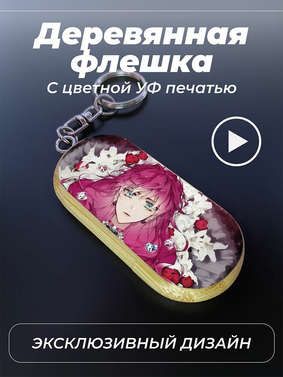 USB накопитель, флешка подарочная, брелок для ключей. Единственный исход злодейки смерть