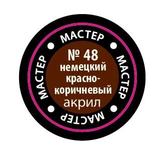 48-МАКР Краска немецкая красно-коричневая
