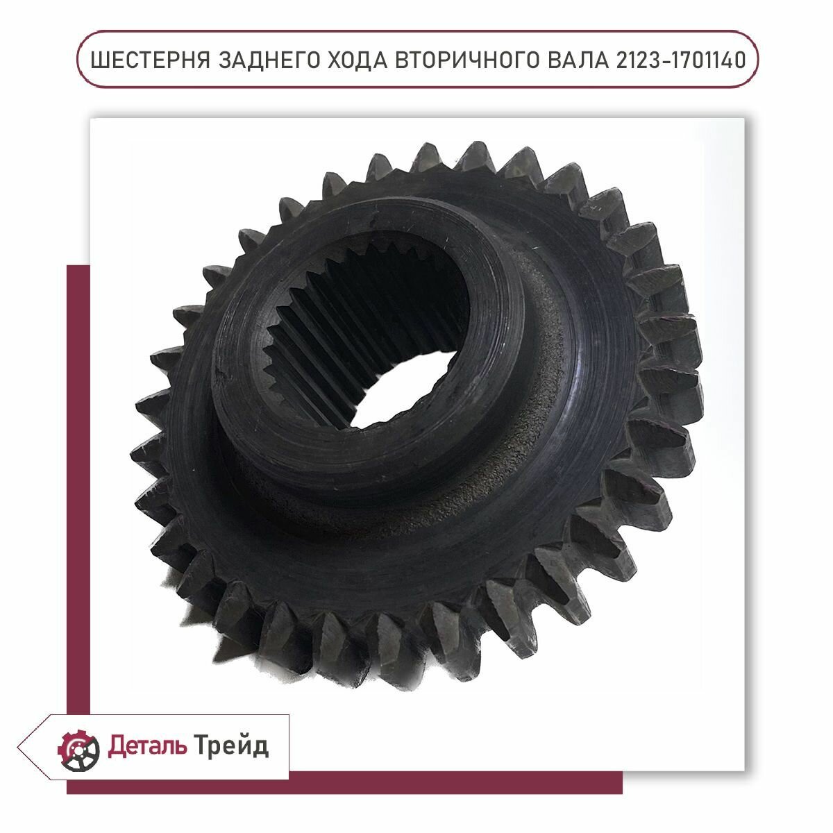 Шестерня заднего хода вторичного вала 2107, 2121, 21214, 21213, 2123, 2123-1701140