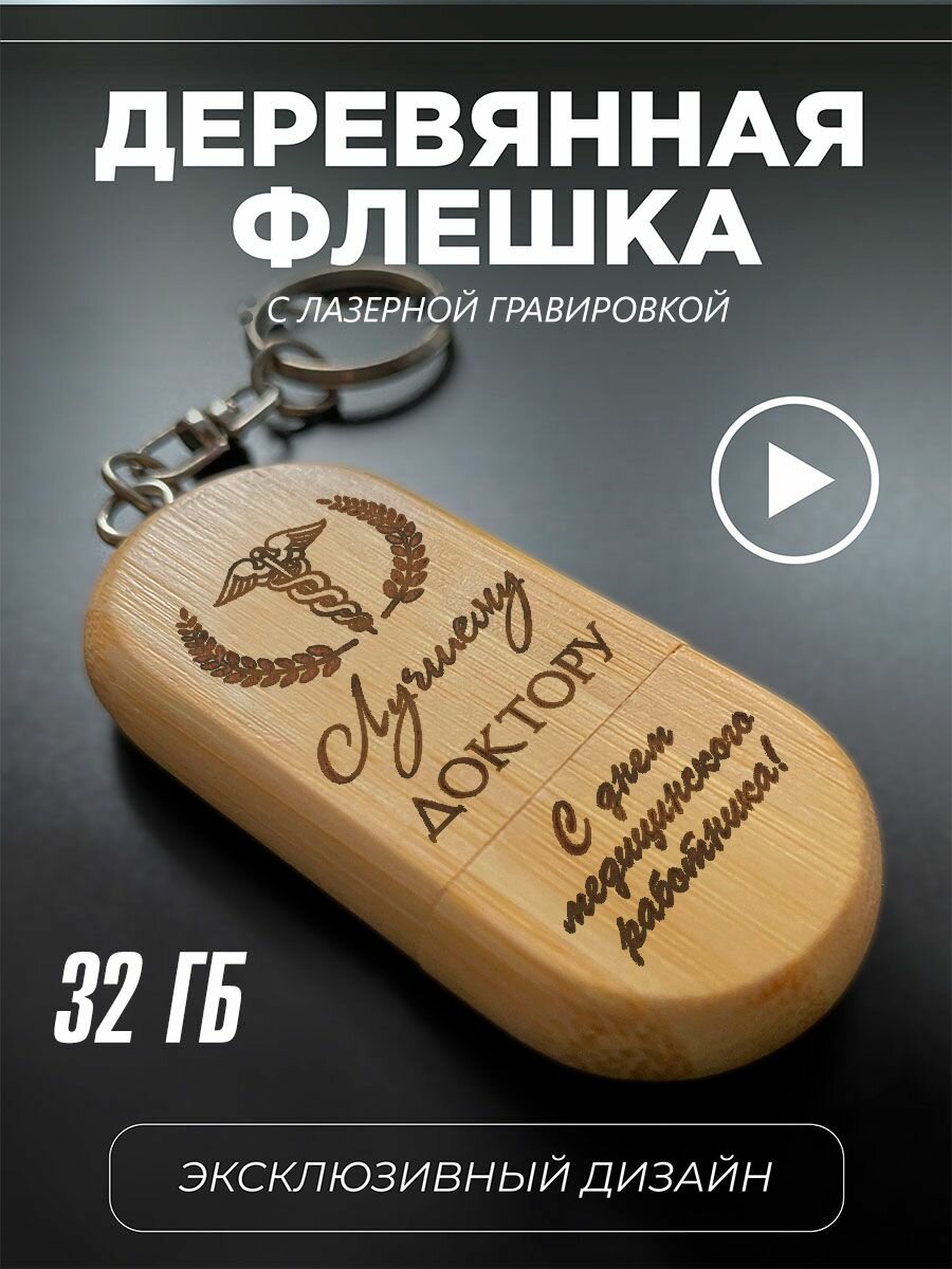 Флешка, брелок, 32 Гб, с гравировкой, доктору