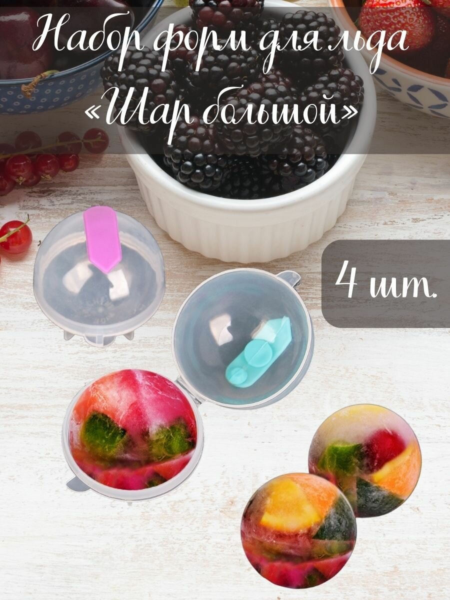 Набор форм для льда "Шар большой", 4 шт/ форма для льда "Сфера", диаметр 6,5 см