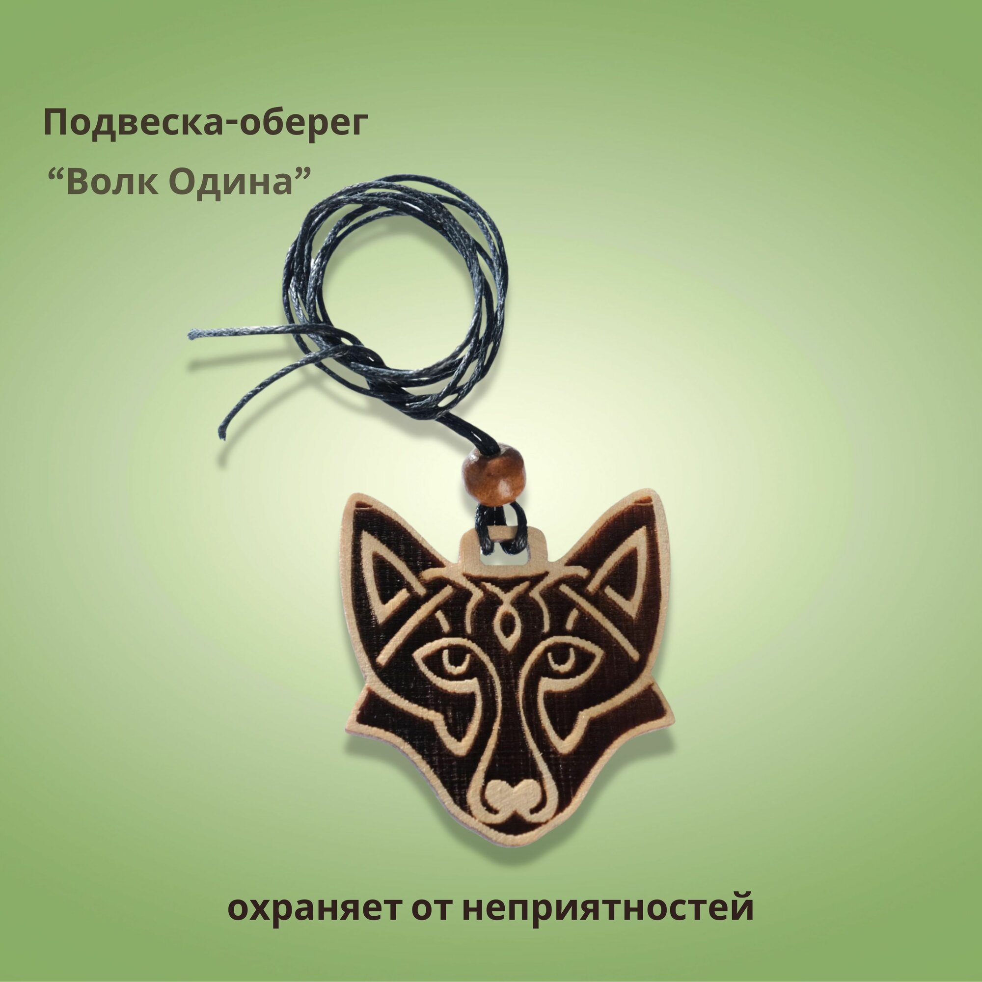 Оберег "Волк Одина", охраняет от неприятностей