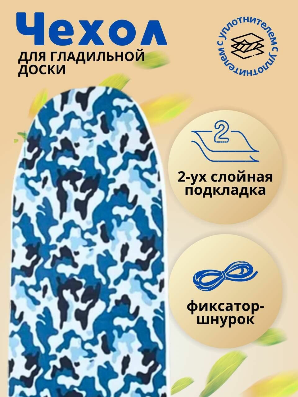 Чехол для гладильной доски хлопок, 130*50 см, накладка на гладилку