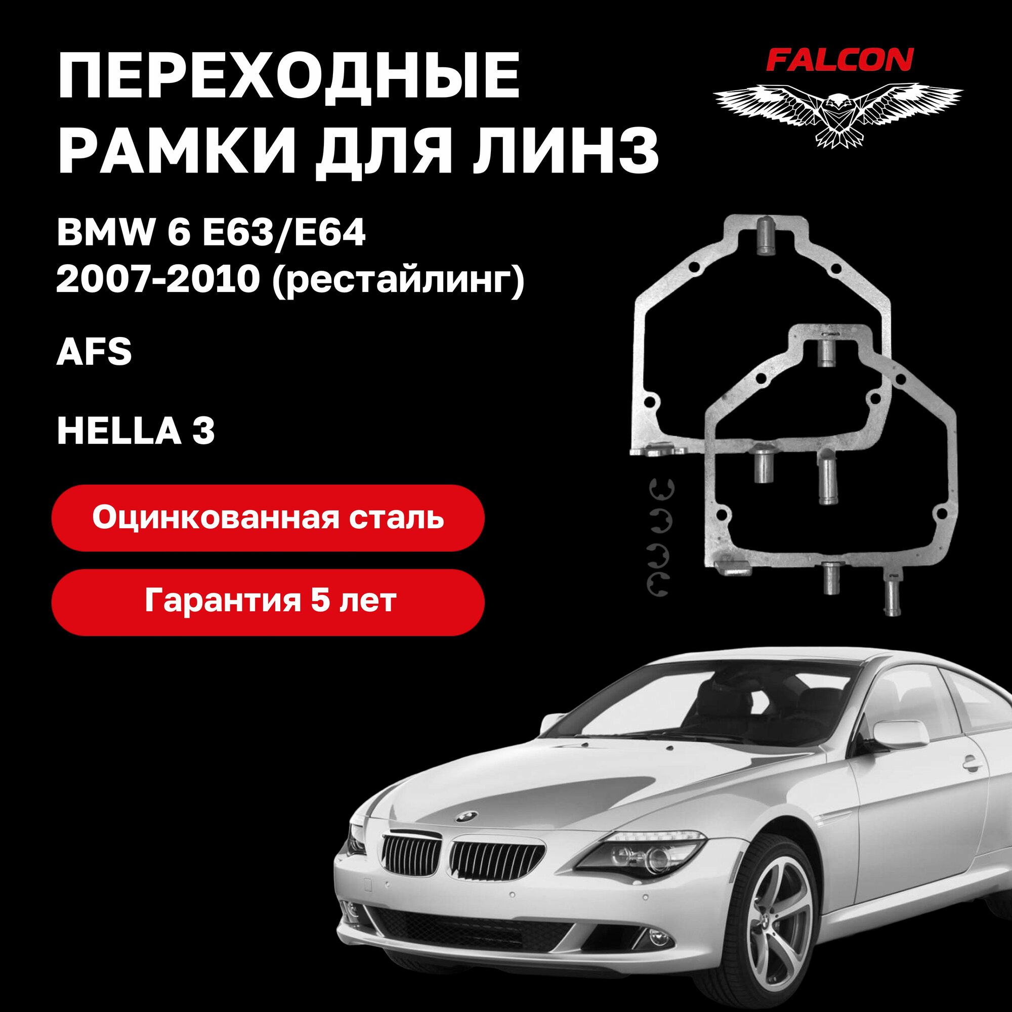 Рамка переходная для линз BMW 6 2007-2010 г. в. AFS Hella 3