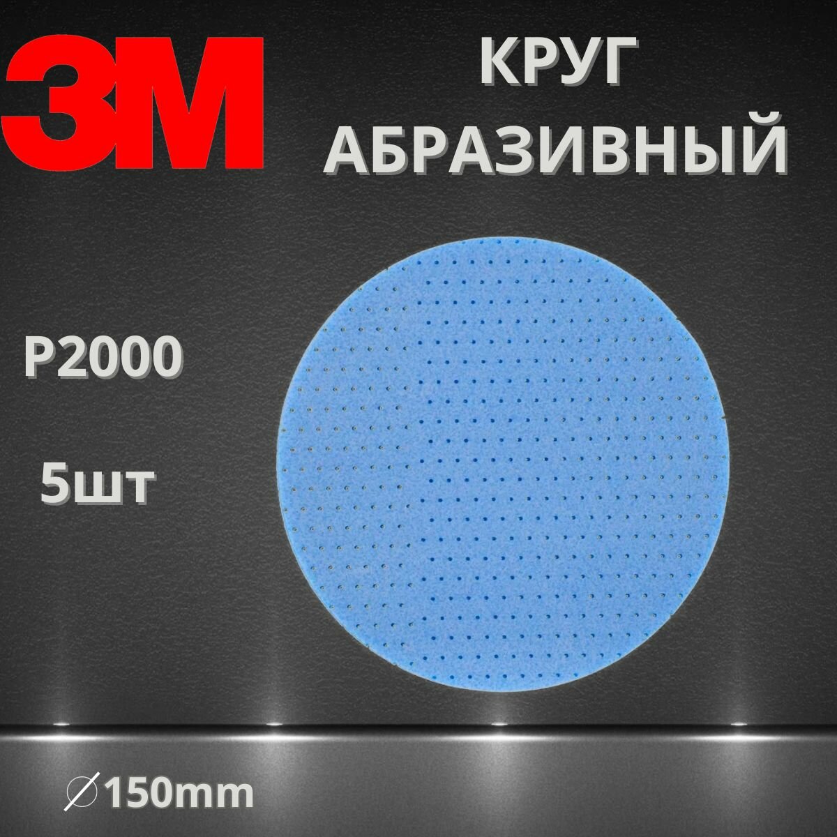 Круг абразивный гибкий P2000 / 150 мм 3M 33544 Hookit на вспененной основе, 5шт