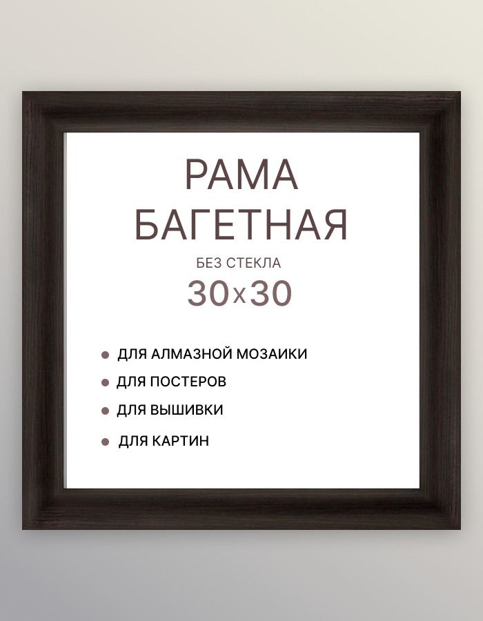 Багетная рама для картин 30х30 для картин по номерам на подрамнике холсте 30 на 30 вышивки рисунка алмазной мозаики