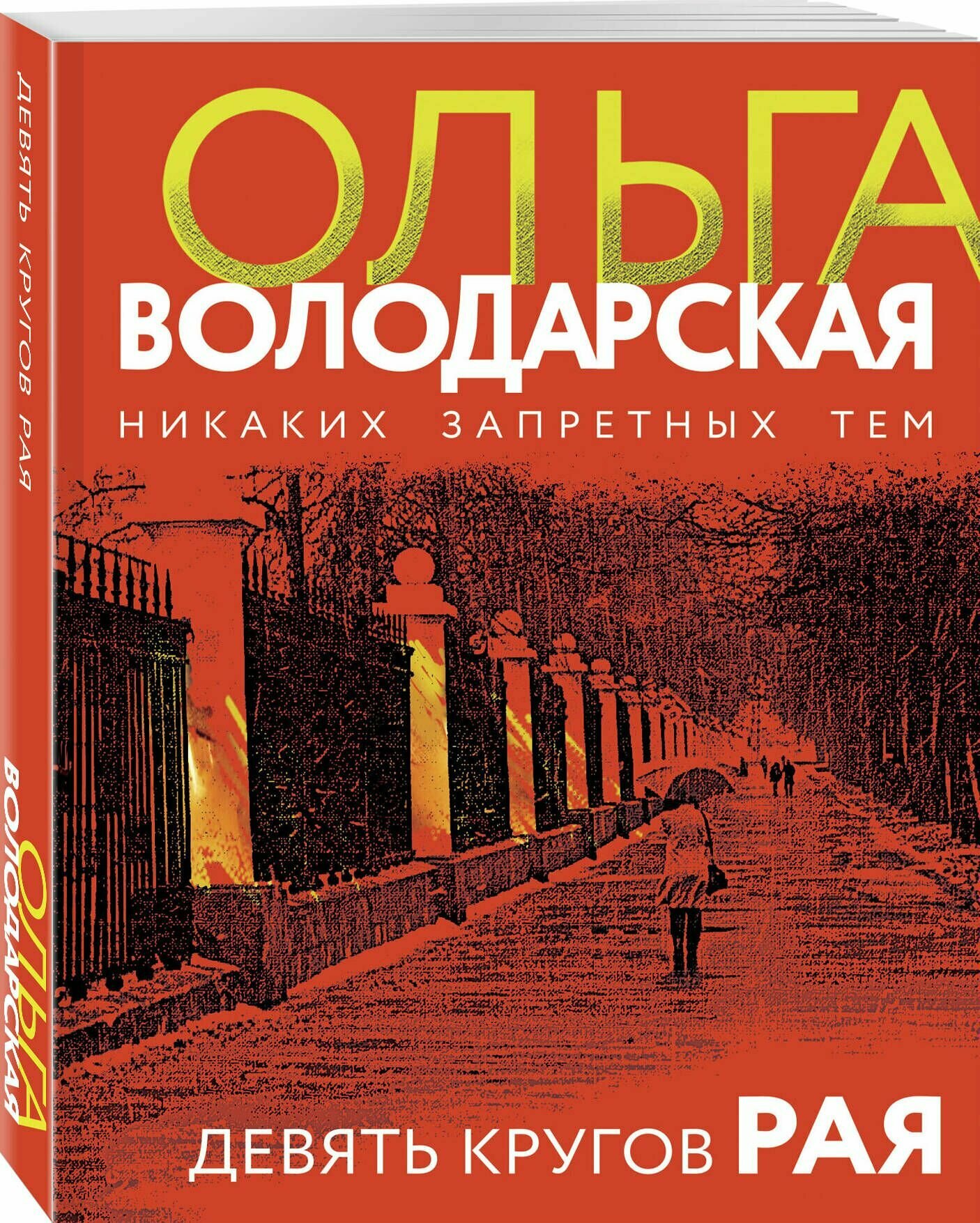 Девять кругов рая — фото 1