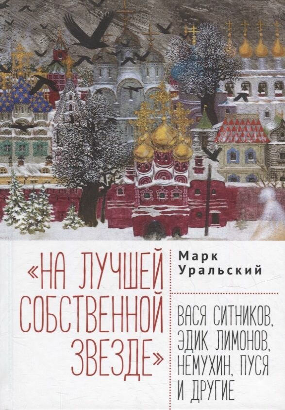 На лучшей собственной звезде: Вася Ситников, Эдик Лимонов, Немухин, Пуся и другие