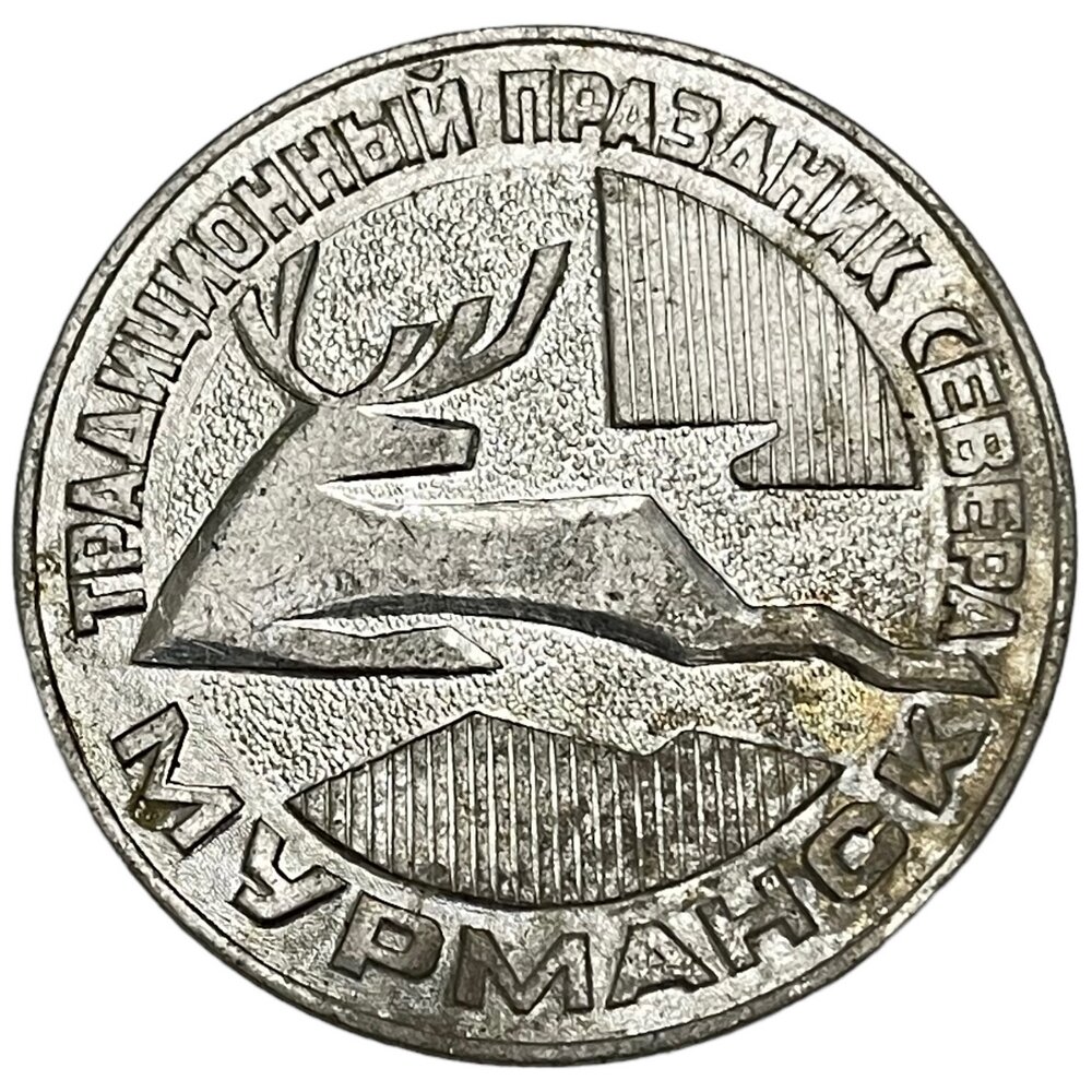СССР, медаль "Традиционный праздник севера. Мурманск" 1981-1990 гг.