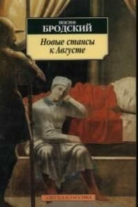 Новые стансы к Августе : Стихотворения