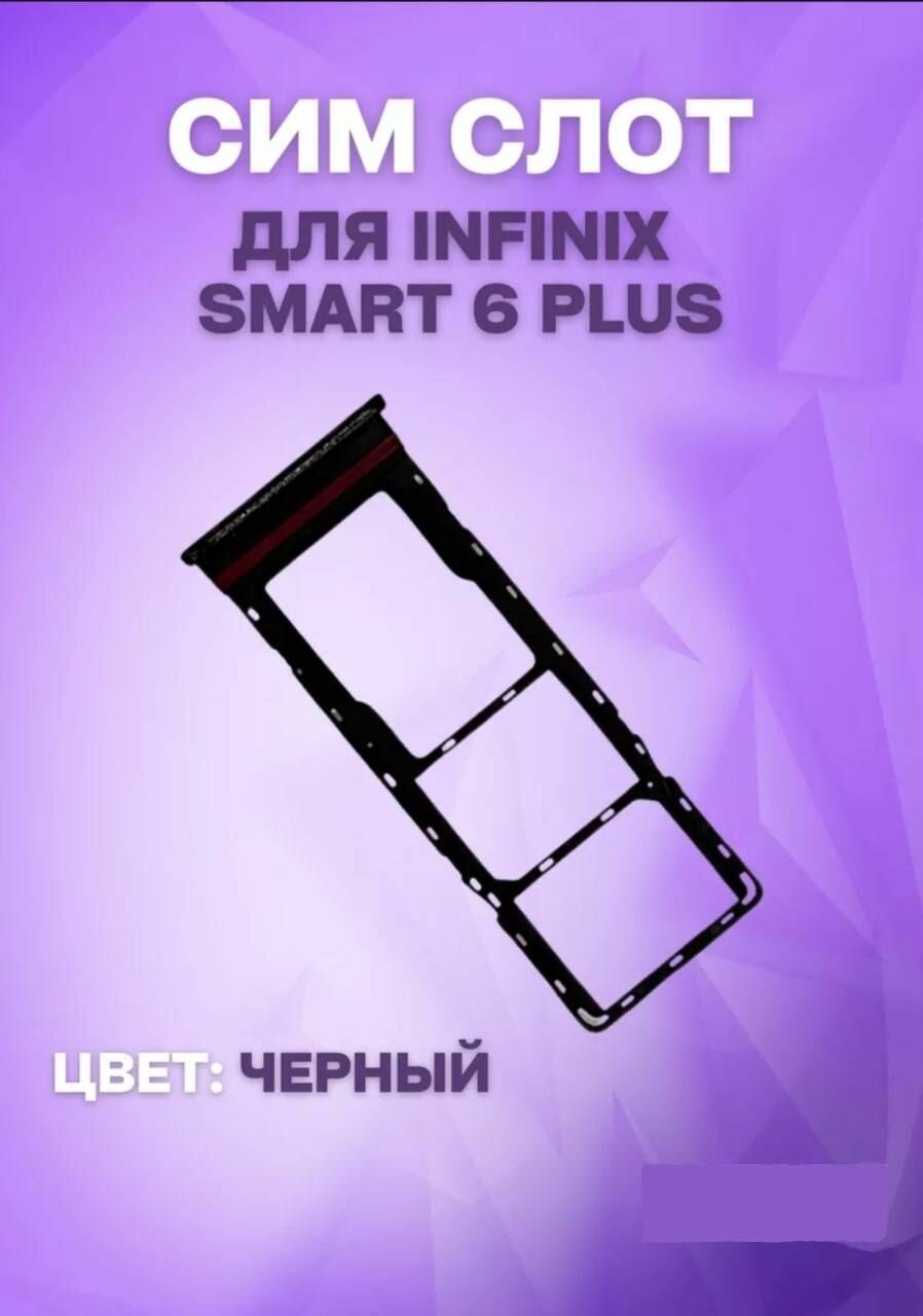Держатель сим-карты для Infinix Smart 6 Plus (X6823C) (черный)