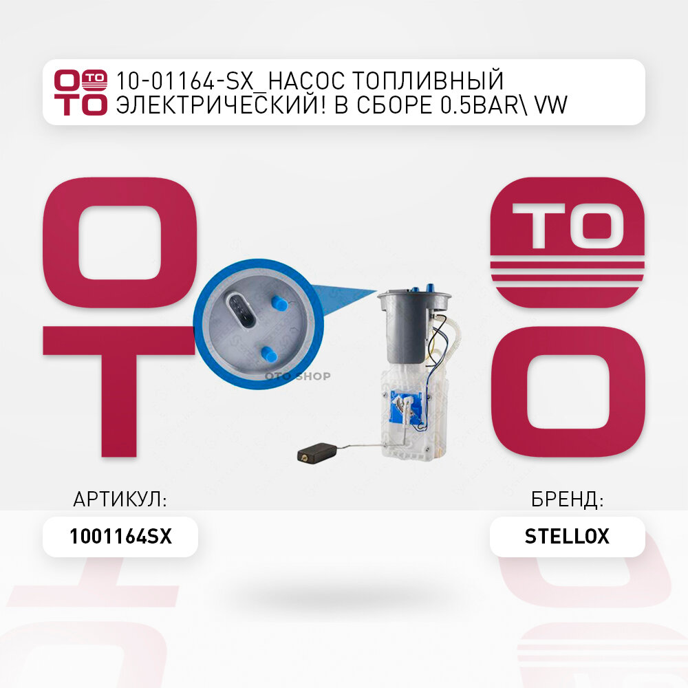Насос топливный электрический в сборе 0.5bar \ VW Passat ( Пассат ) ( Пассат ) , Skoda ( Шкода ) ( Шкода ) SuperB 1.9TDi 00 STELLOX 1001164SX