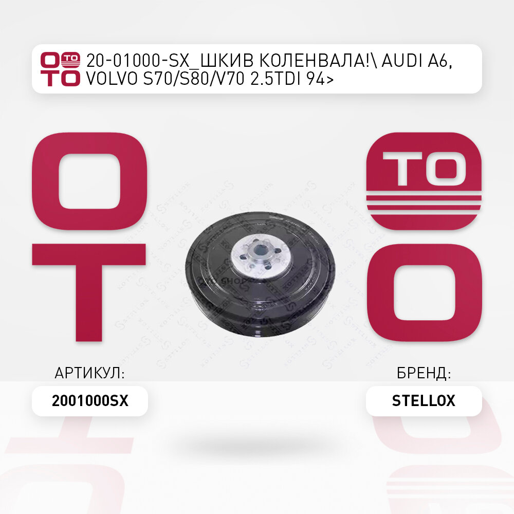 Шкив коленвала \ Audi ( Ауди ) ( Ауди ) A6 , Volvo ( Вольво ) ( Вольво ) S70 / S80 / V70 2.5TDi 94 STELLOX 2001000SX, 2001000_SX, 20-01000-SX
