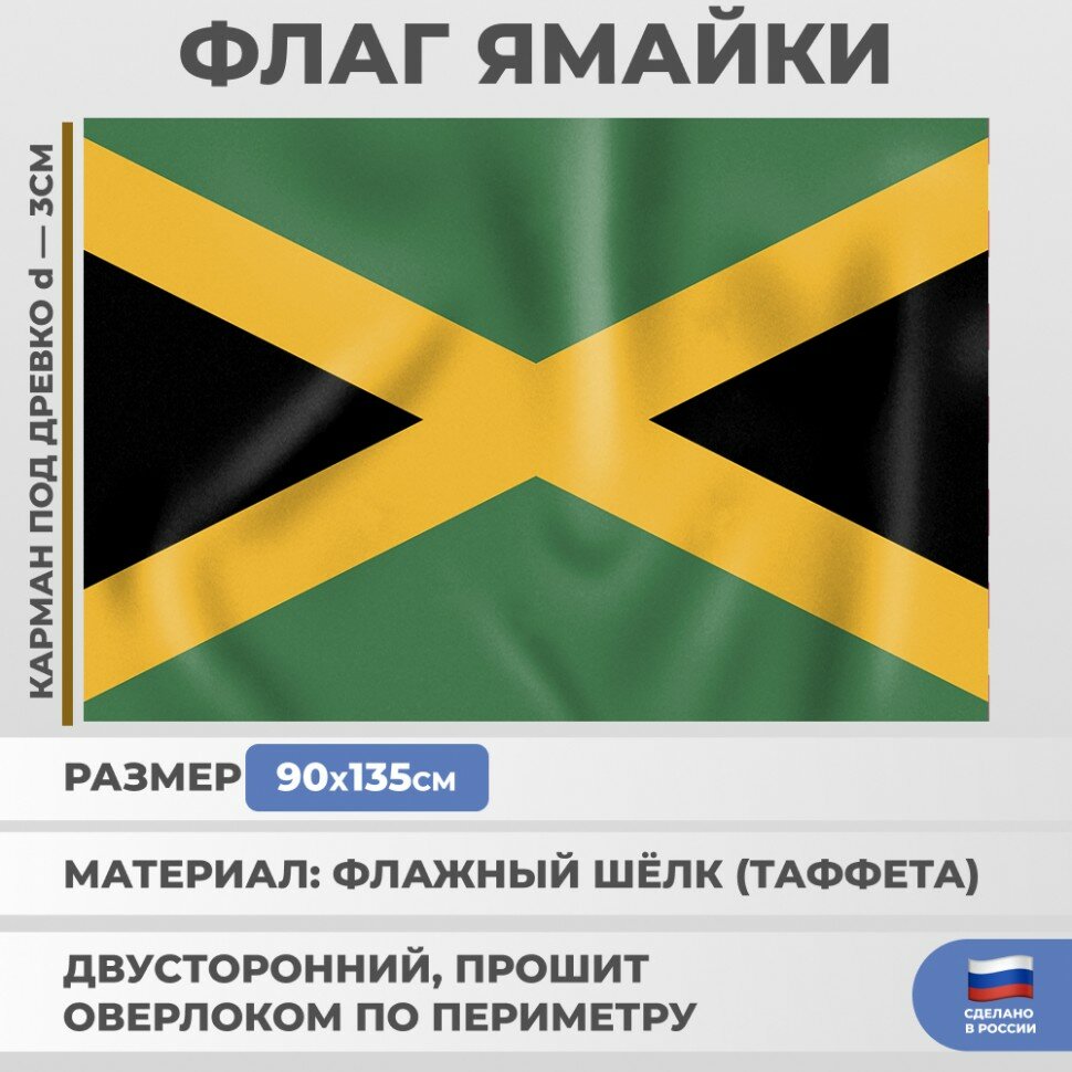 Флаг Ямайки (135 х 90 см)