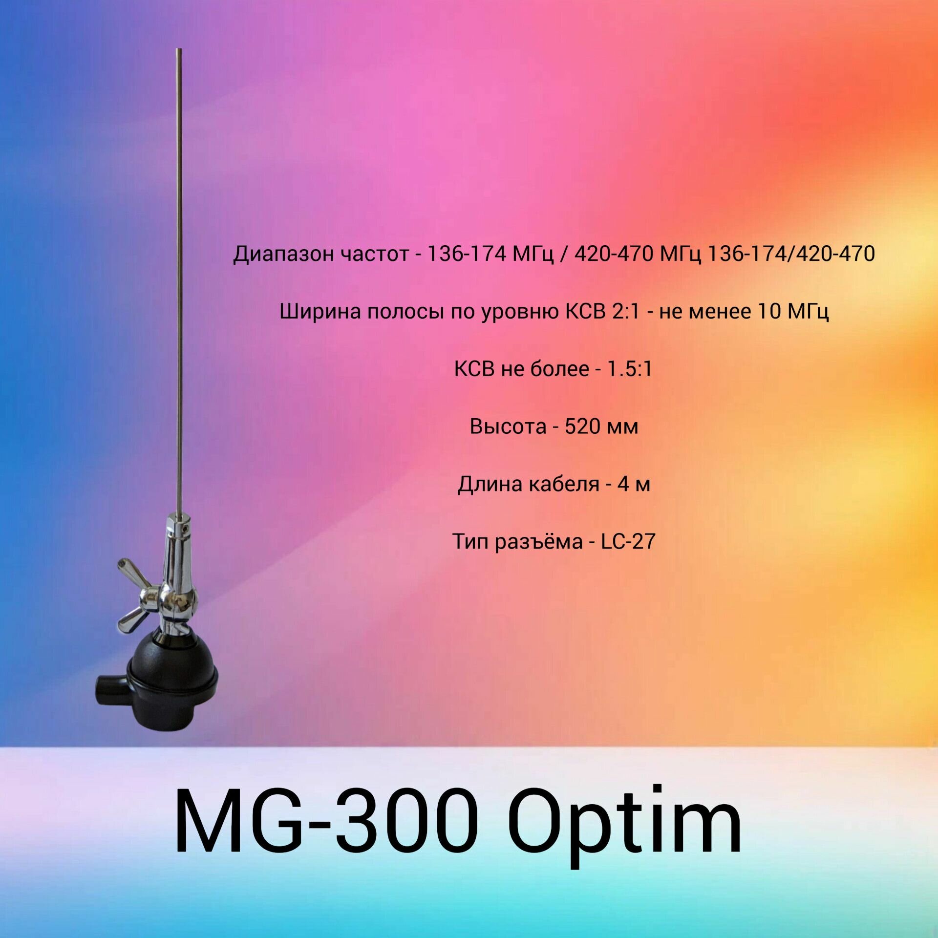 Антенна для рации MG-300 Optim
