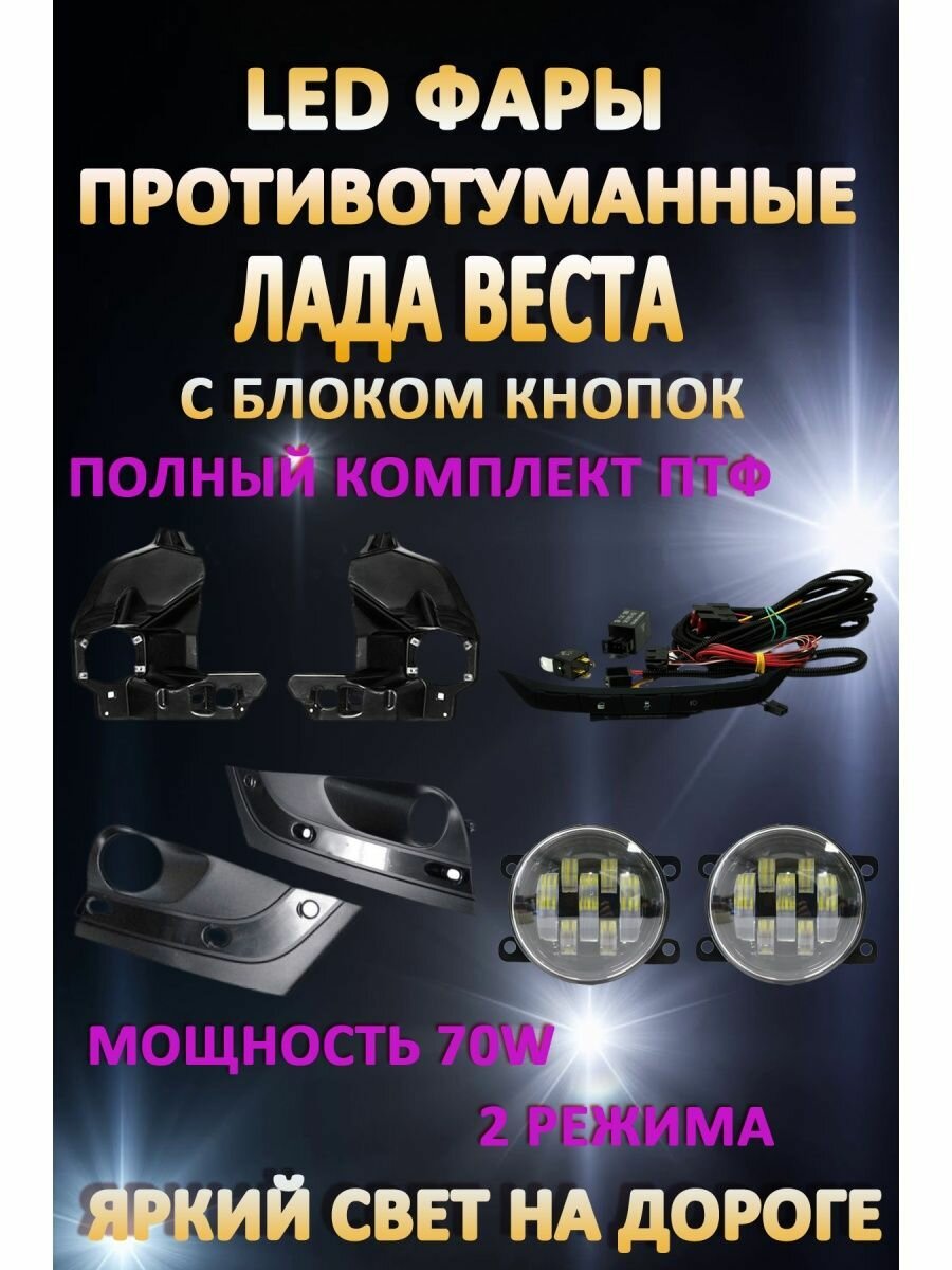 Полный комплект светодиодных LED противотуманных фар Lada Vesta 2015-2023 дорест с блоком 70 Вт (2 режима)