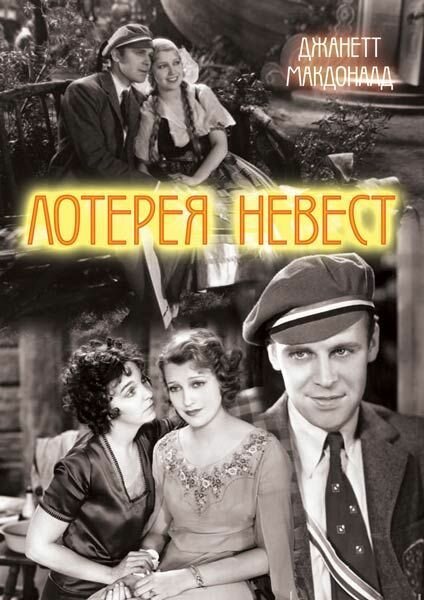 Лотерея невест DVD