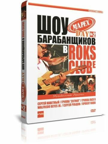 Шоу барабанщиков Mapex Day №2 в ROKS CLUBе DVD