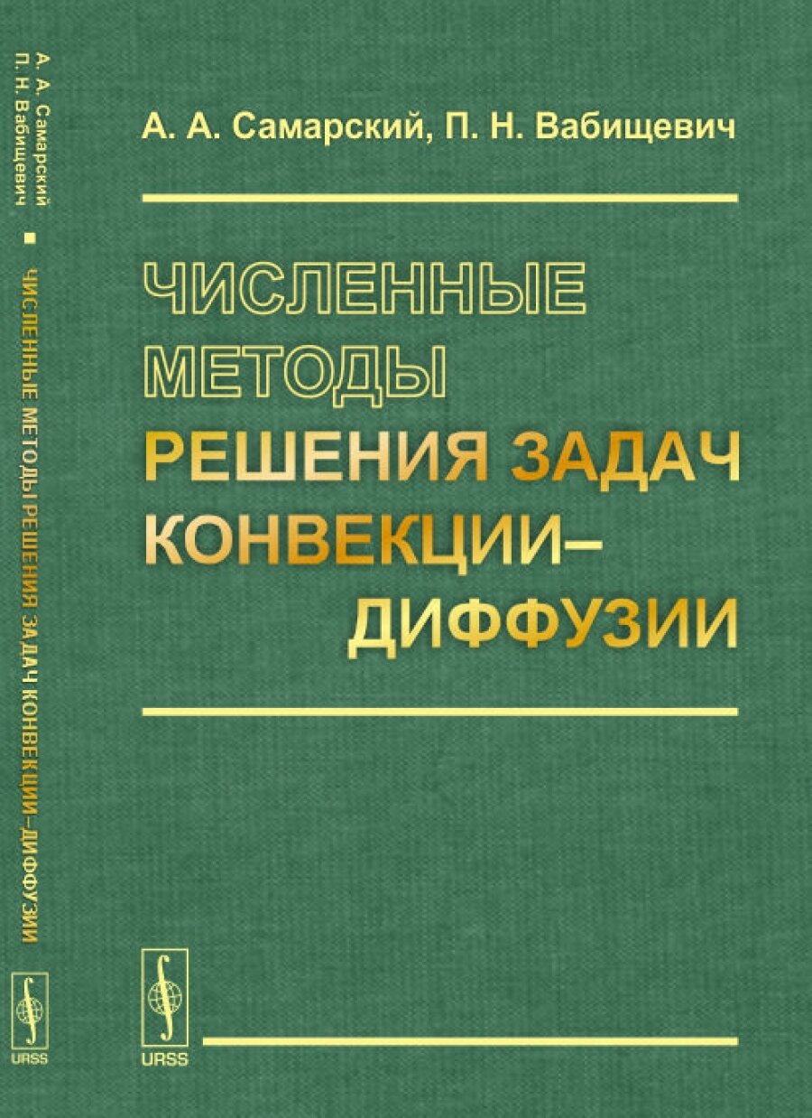 Численные методы решения задач конвекции-диффузии