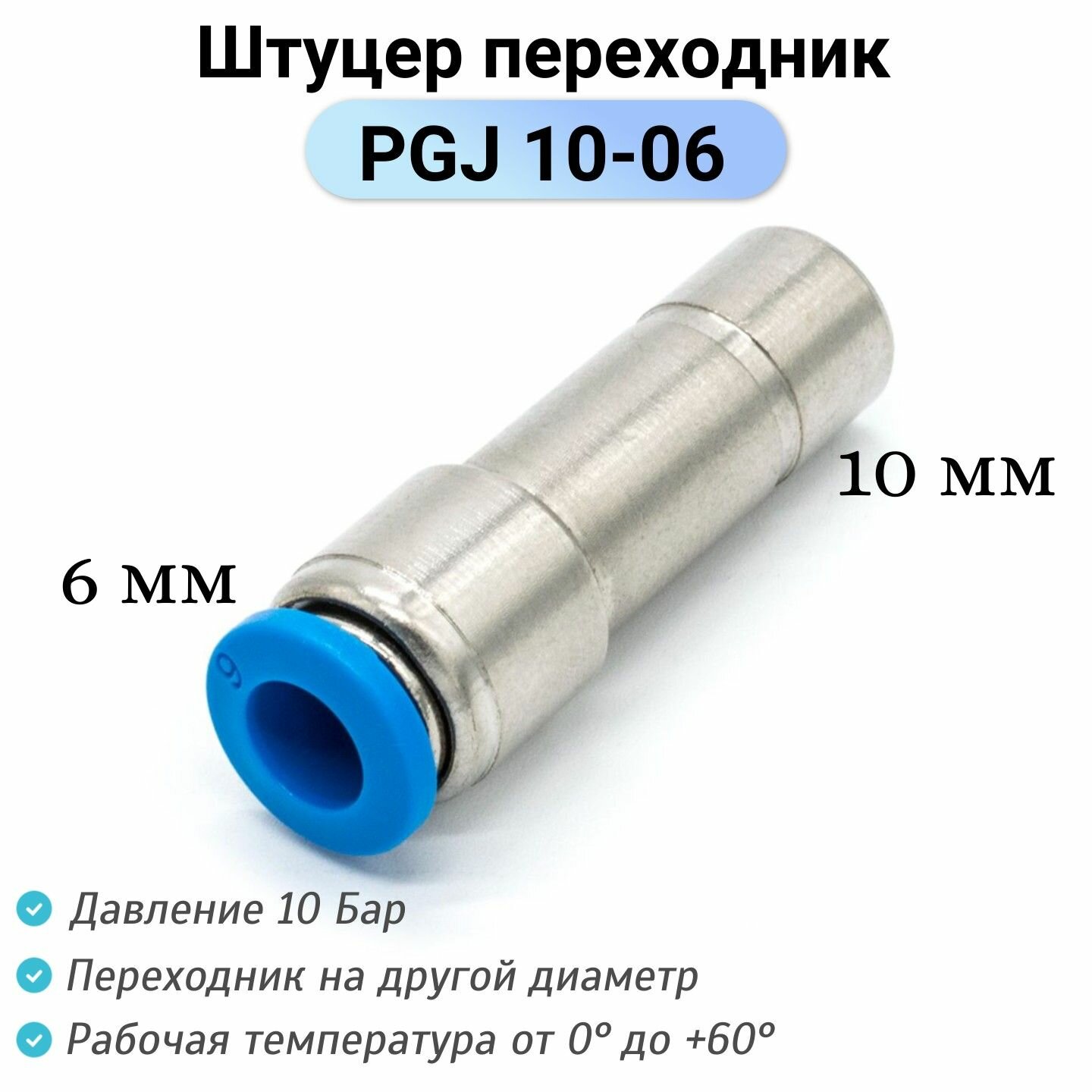 Переходник цанговый со вставной втулкой PGJ 10-06