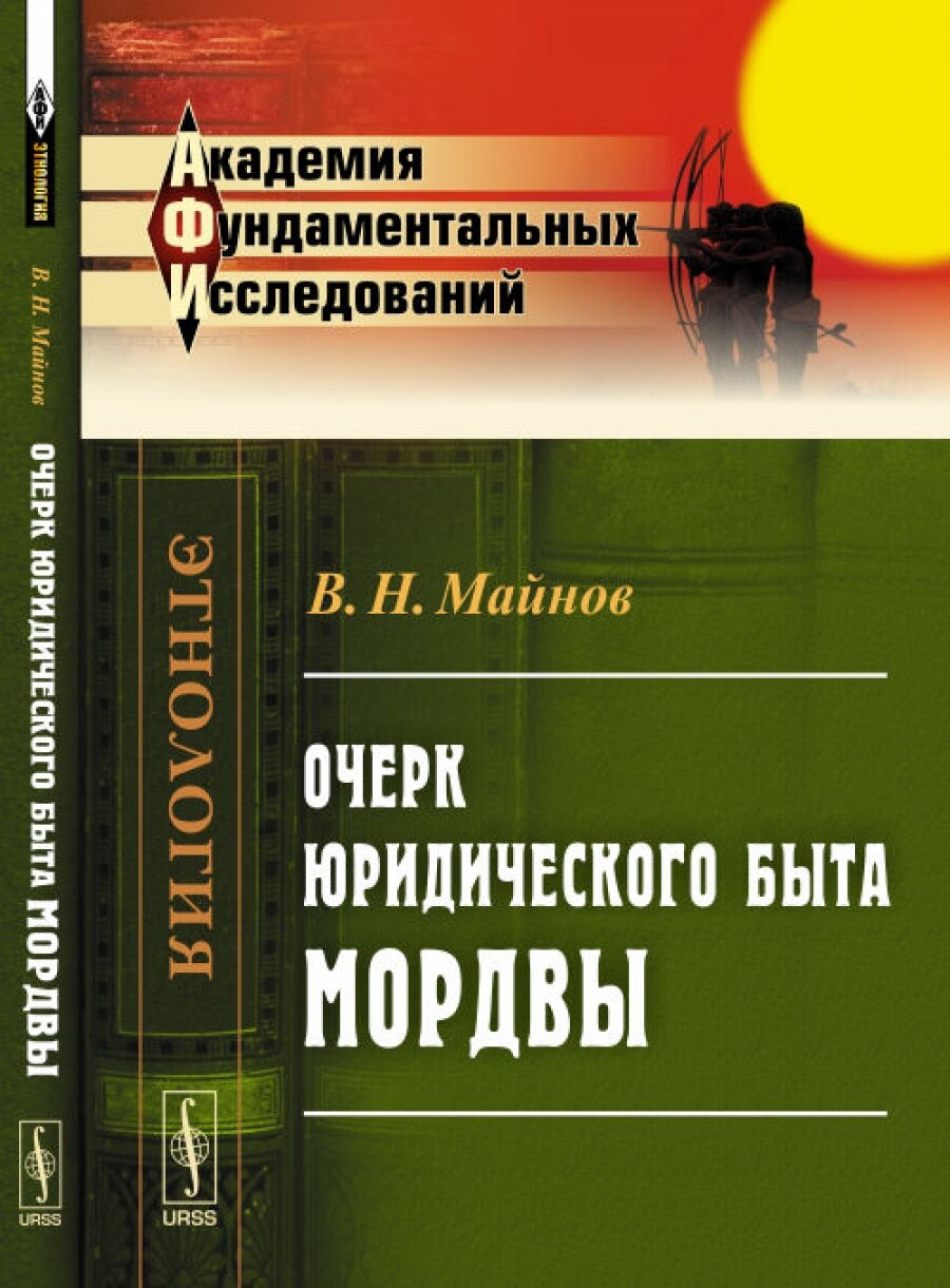 Очерк юридического быта мордвы