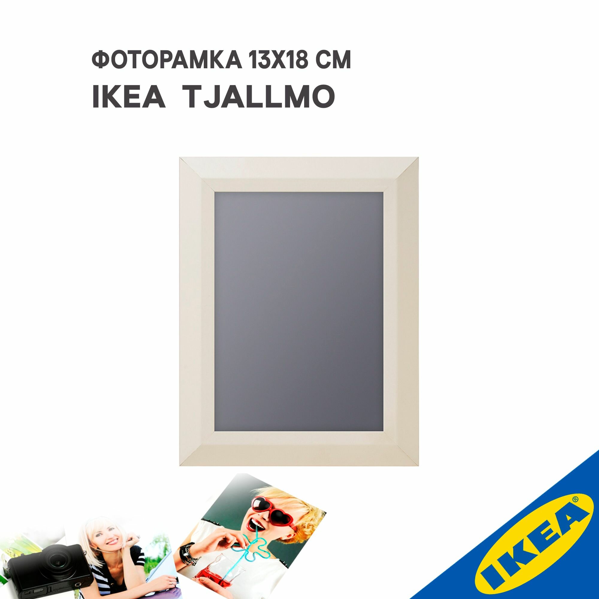Фоторамка 13x18 см бежевый IKEA TJALLMO тэллмо
