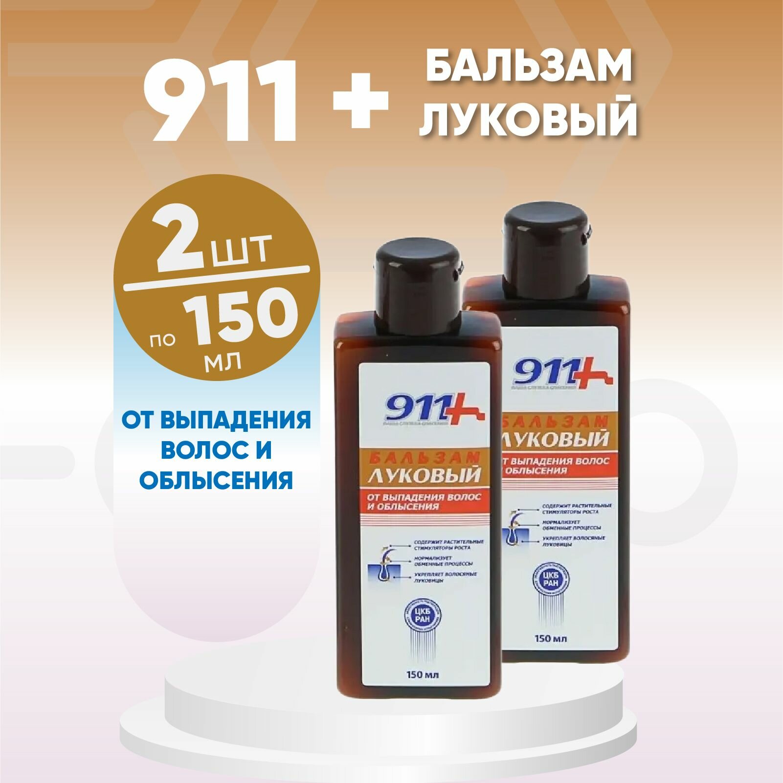 Бальзам " 911 Луковый" , 2 упаковки по 150 мл, комплект из 2х штук