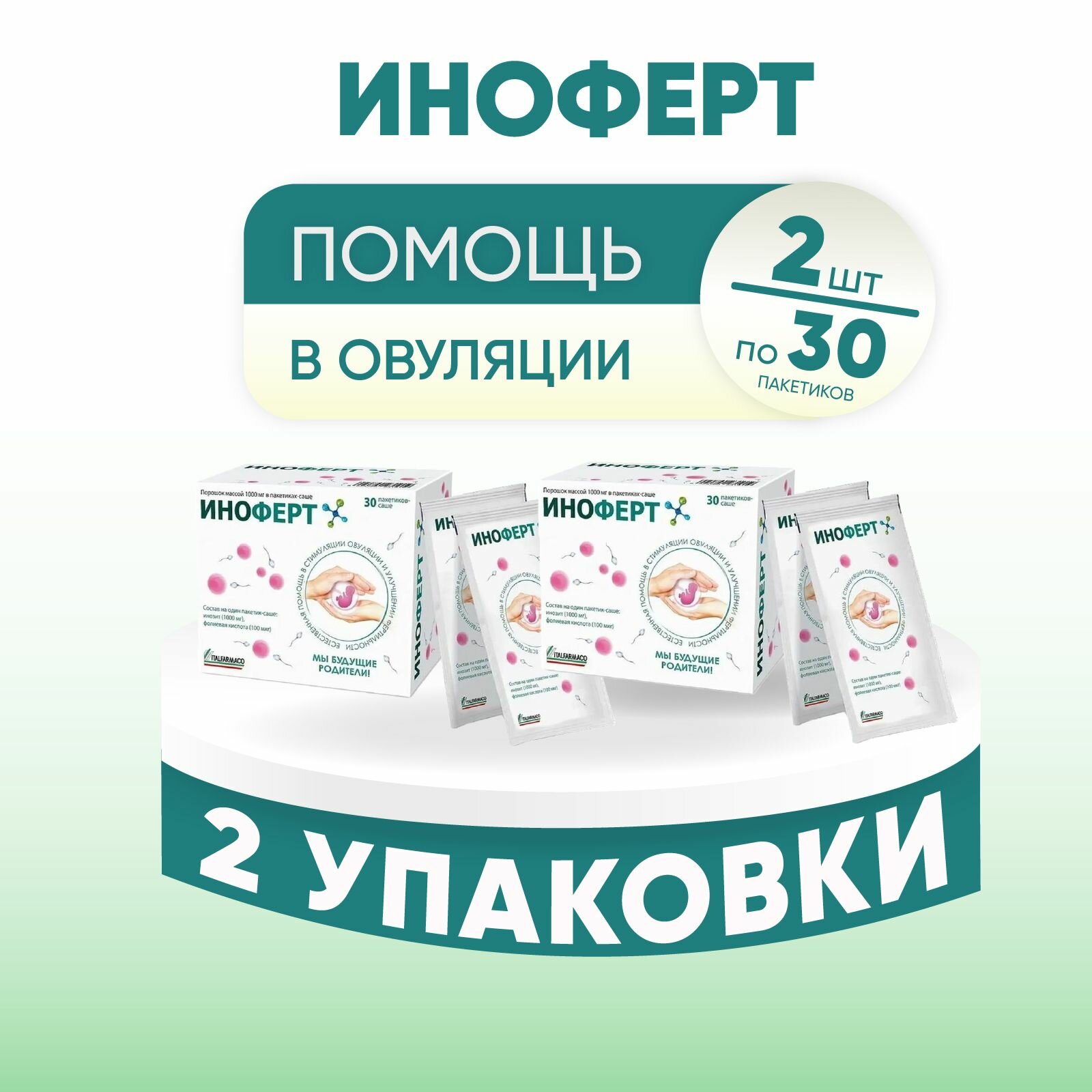 Витаминный комплекс "Иноферт", 1000 мг, 2 упаковки по 30 саше, комплект из 2х штук