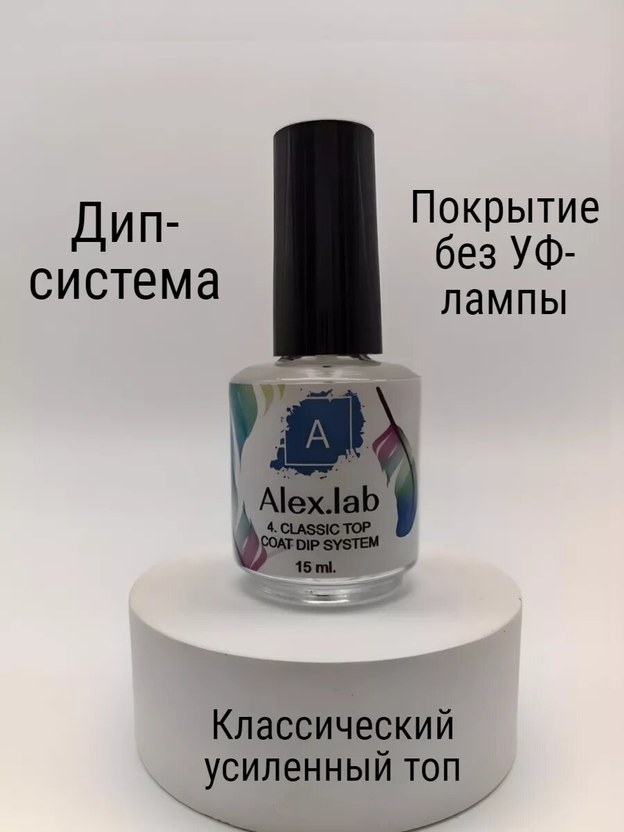 Глянцевый классический топ для дип системы 15мл.