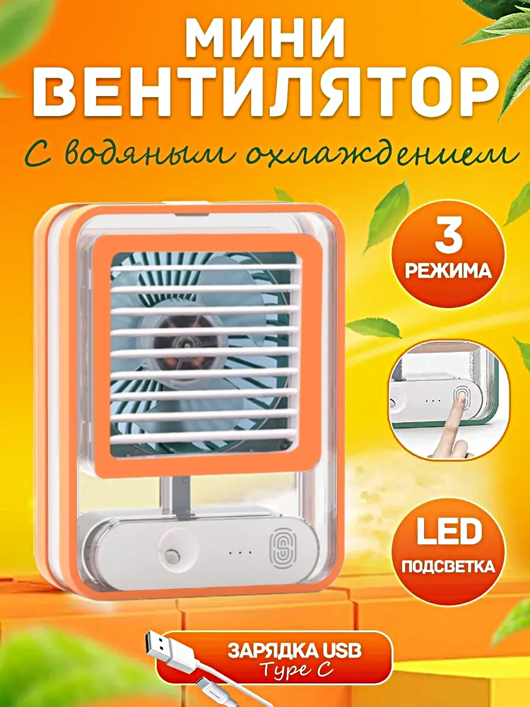 Настольный вентилятор с подставкой, Увлажнитель воздуха портативный, 3 режима скорости, Оранжевый