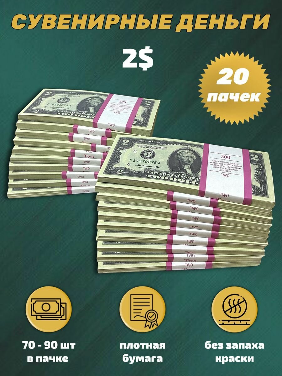 Деньги сувенирные игрушечные купюры номинал 2 доллара , 20 пачек