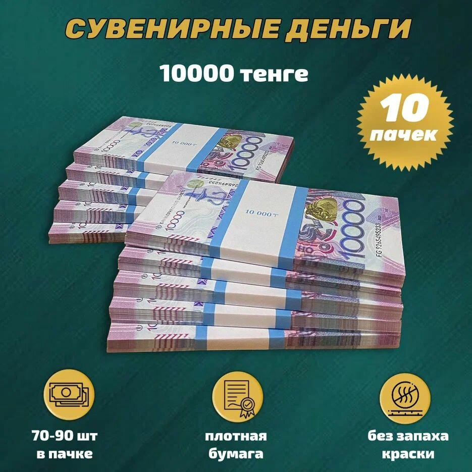 Деньги сувенирные игрушечные купюры номинал 10000 казахских тенге новые , 10 пачек