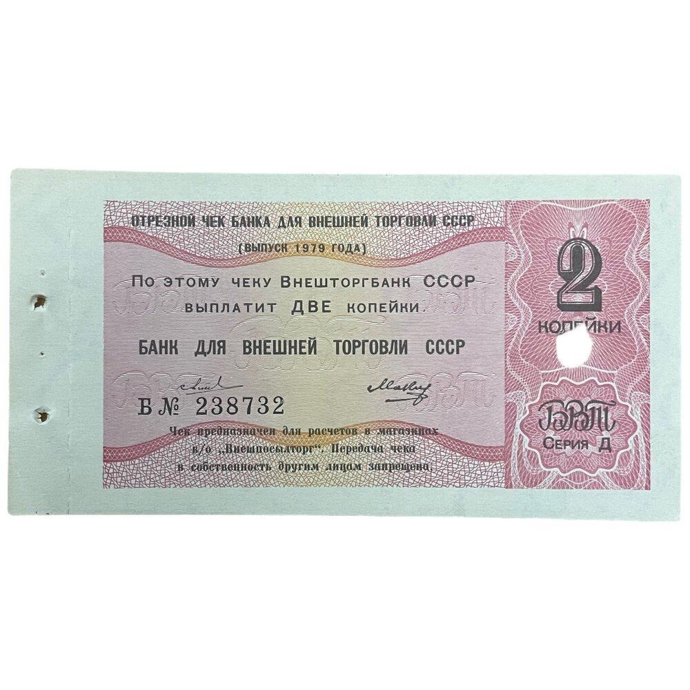 СССР, отрезной чек на 2 копейки 1979 г. (Внешторгбанк) (Серия Д-Б) (С корешком)