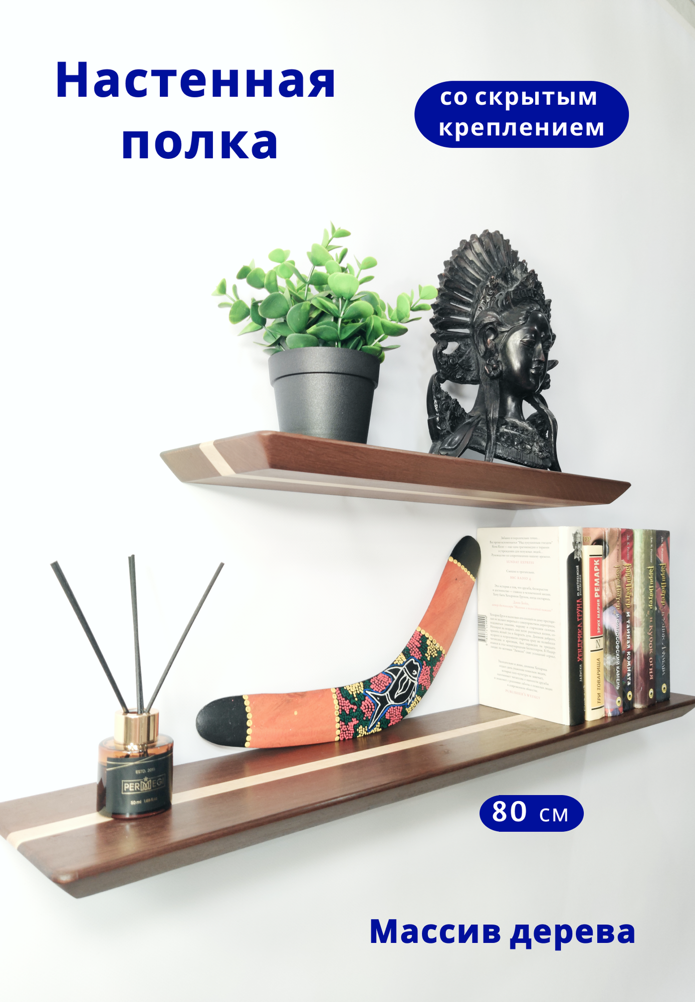 Полка настенная деревянная со скрытым креплением, навесная, парящая 80см 1шт.