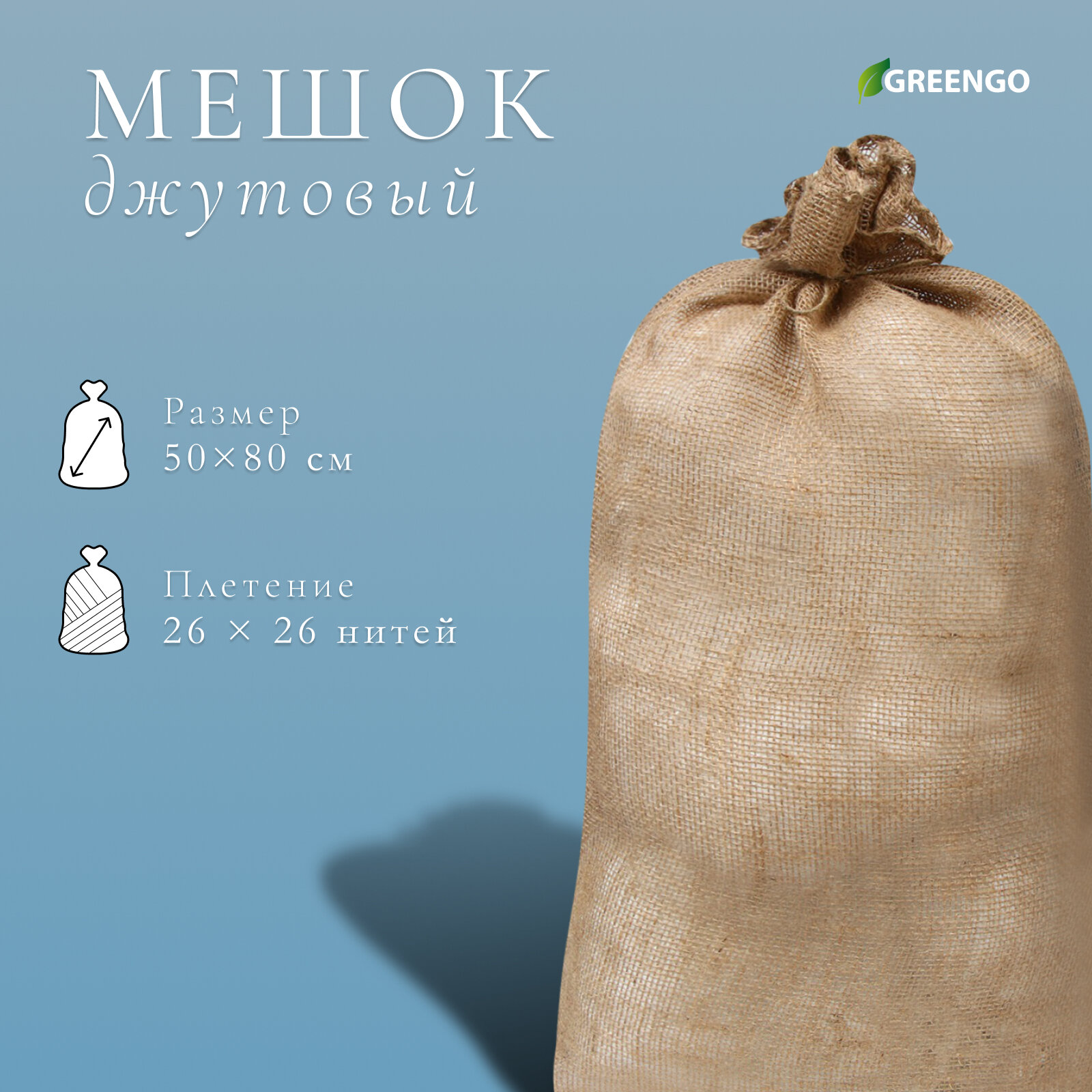 Мешок джутовый, 50×80 см, плотность 26×26 нитей, без завязок, Greengo