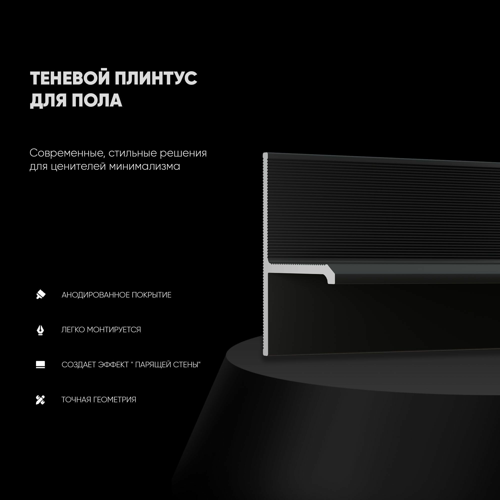 Теневой скрытый плинтус LINEART ALUMO 2500 mm, 7 шт, модель - SC1510, Черный