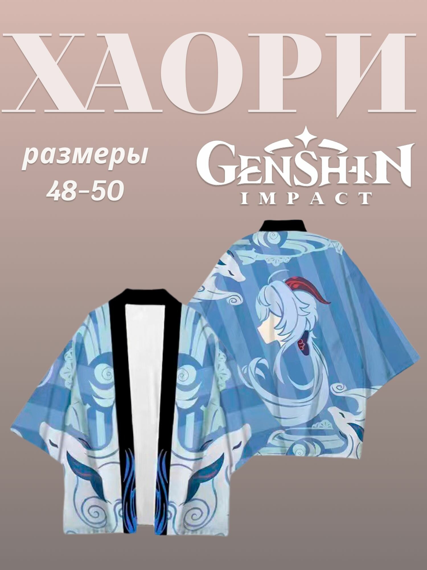 Халат Хаори Геншин импакт / Рубашка Хаори Гань Юй