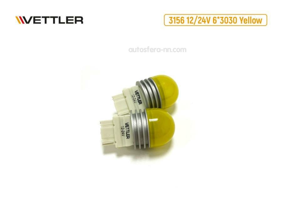 VETTLER 3156122430306YELLOW Лампа светодиод 3156 12-24V 6 SMD 3030 W2.5x16d желт LED driver 2 конт к-т 2шт (VETTLER)