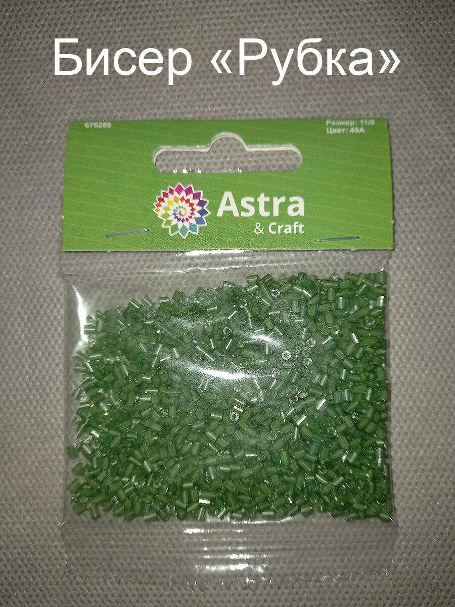 Бисер рубка 11/0, цвет 49А