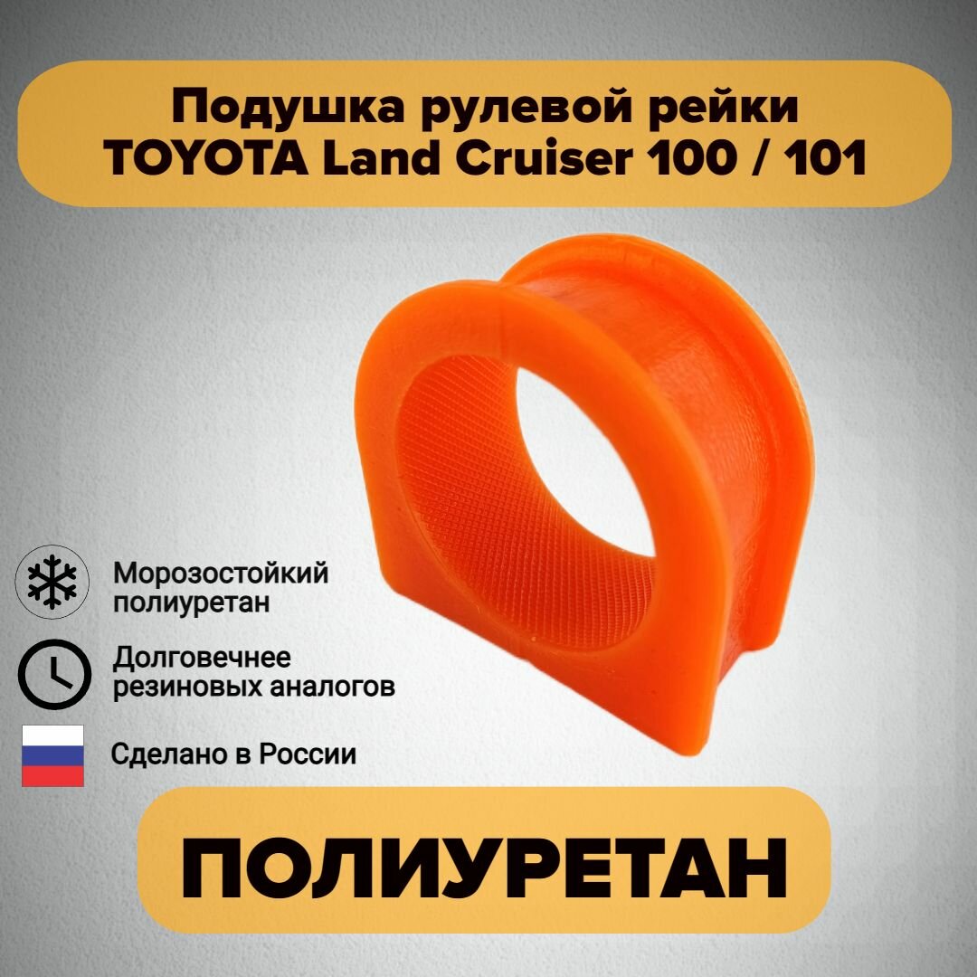 Подушка рулевой рейки TOYOTA Land Cruiser 100 101