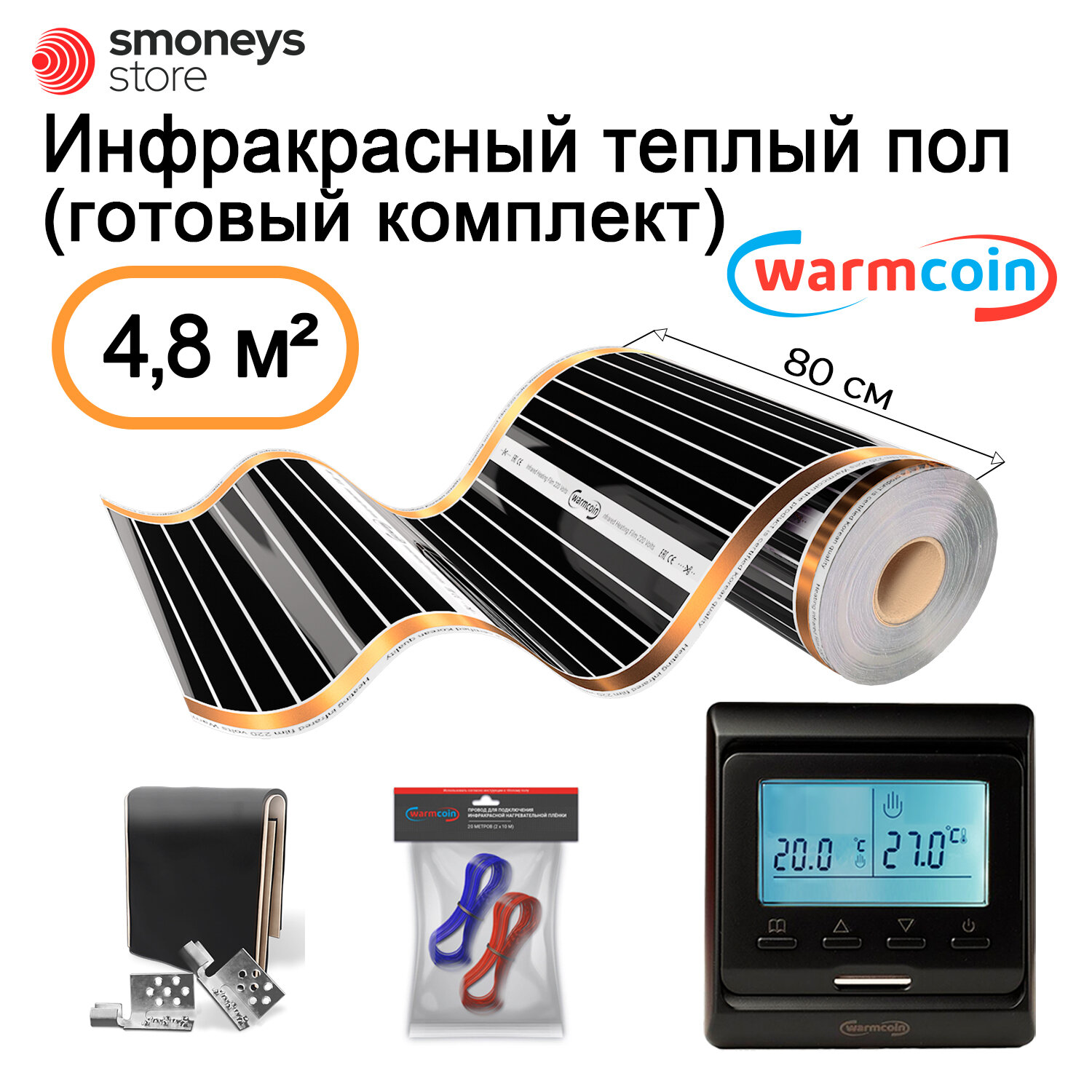 Теплый пол инфракрасный с черным электронным терморегулятором, комплект 80 см, 6 м. п. 180 Вт/м. кв.